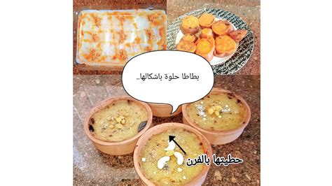 افكار جديدة ل البطاطا الحلوة بالبشاميل وبالوايت صوص وبالزبدة🍠🍠🍠 Youtube