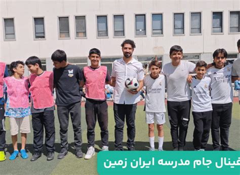 مجموعه مدارس ایران زمین وب سایت رسمی