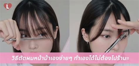 วิธีตัดผมหน้าม้าเองง่ายๆ ทำเองได้ไม่ต้องไปร้าน Ladyissue เว็บรีวิว