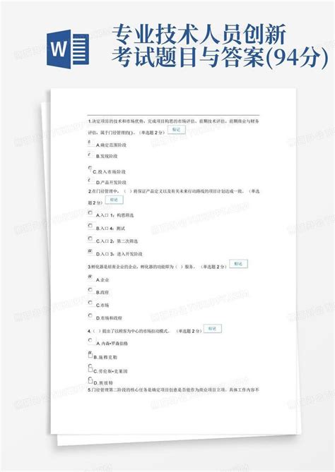 专业技术人员创新考试题目与答案 94分 Word模板下载 编号qpyapwnj 熊猫办公