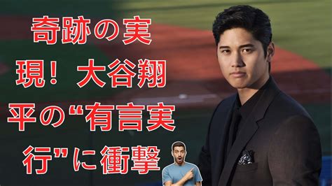 大谷翔平が見せた有言実行とはその真実に迫る YouTube
