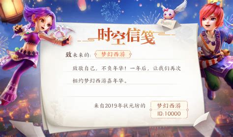 一纸书信寄未来！《梦幻西游》电脑版时空信笺活动正式开启 《梦幻西游》电脑版官方网站 网易西游题材扛鼎之作