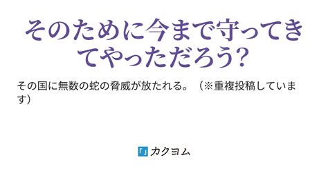 詩 放たれた蛇（仲仁へび（旧：離久）） カクヨム