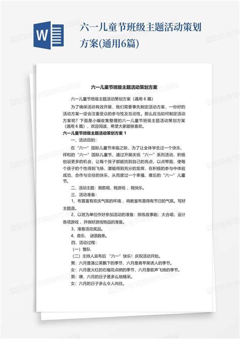 六一儿童节班级主题活动策划方案通用6篇word模板下载编号lwgjakkg熊猫办公