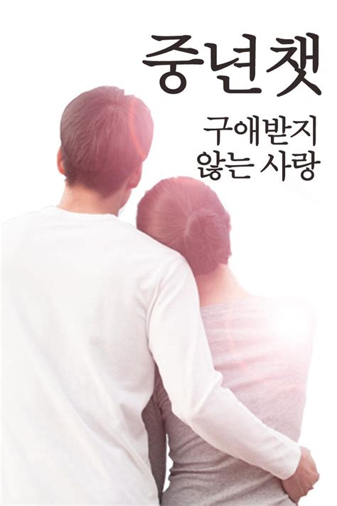 중년챗 중년만남돌싱미시만남채팅중년채팅 만남어플 Apk For Android Download