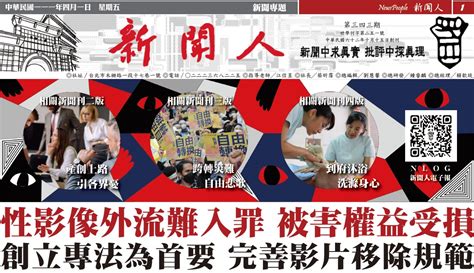 【n期刊】新聞人343期線上看 性影像外流難入罪 被害權益受損 新聞人電子報
