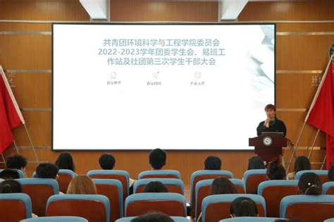 环境学院召开第三次团委学生会及社团学生干部大会 环境科学与工程学院