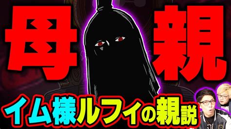 イム様が女性である事を示す描写がマリージョアに！？ルフィの母親の正体はイム様だった！【 ワンピース 考察 】※ネタバレ 注意 Youtube