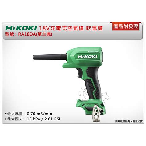 ＊中崙五金【附發票】hikoki 18v充電式空氣槍 吹氣槍 吹風槍 Ra18da 單主機 吹塵槍 蝦皮購物