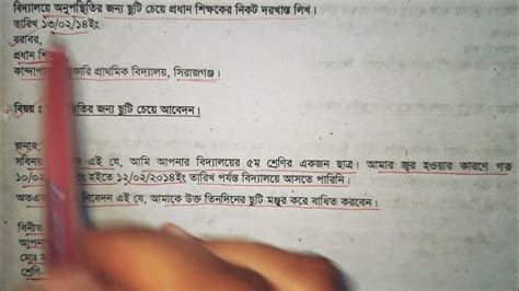 বিদ্যালয়ে অনুপস্থিতির জন্য ছুটি চেয়ে প্রধান শিক্ষকের নিকট দরখাস্ত লিখ
