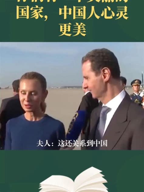 叙利亚总统夫妇说你们有一个美丽的国家，中国人心灵更美 知乎