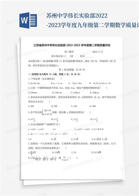 苏州中学伟长实验部2022 2023学年度九年级第二学期数学质量评估试卷及参考答案word模板下载编号qexkpmdw熊猫办公