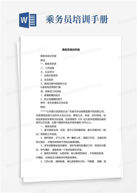乘务员培训手册 Word模板下载编号leoramvp熊猫办公
