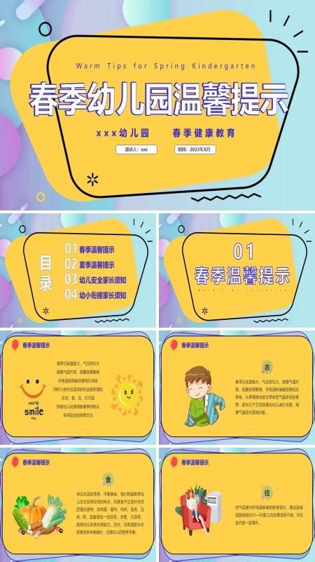 春季幼儿园温馨提示主题班会ppt 春季幼儿园温馨提示主题班会ppt模板下载 麦克ppt网