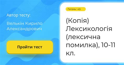Копія Лексикологія лексична помилка 10 11 кл Тест на 49