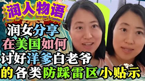 润人女分享讨好洋大人的各种小贴士帮助有需要的人在美国时避开白老爷的雷区 润 润人 润学 走线 走线人 移民 移民美国 美国