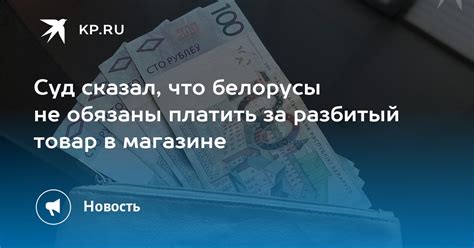 Суд сказал что белорусы не обязаны платить за разбитый товар в магазине Kp Ru