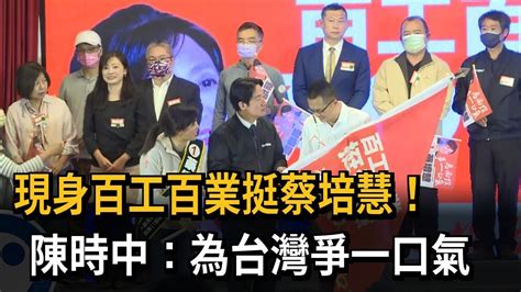 陳時中現身「百工百業挺蔡培慧」 籲選民：為台灣爭一口氣－民視新聞 Youtube