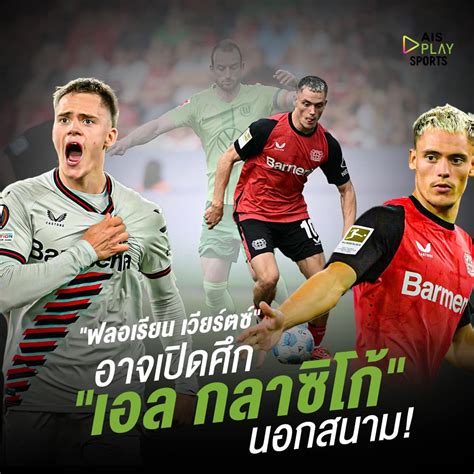 Ais “ฟลอเรียน เวียร์ตซ์” อาจเปิดศึก “เอล กลาซิโก้” นอกสนาม ไม่เนื้อหอมก็บ้าแล้ว สำหรับ ฟลอ