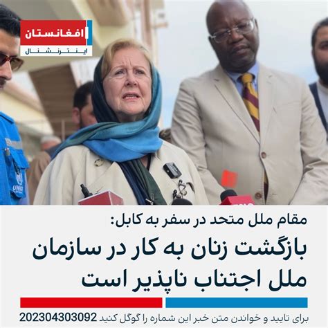 مقام ملل متحد در سفر به کابل بازگشت زنان به کار در سازمان ملل اجتناب