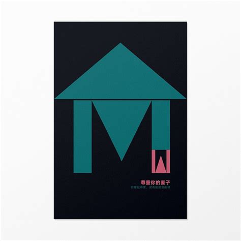 原创公益海报 尊重你的妻子启钥设计工作室 站酷zcool