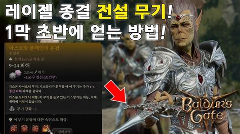 발더스3 레이젤 종결 전설 무기 1막 초반에 얻는 공략 아스트랄 플레인의 은검 키스락 보스 대검 [발더스게이트3