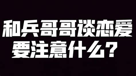 和兵哥哥谈恋爱要注意什么？ Youtube