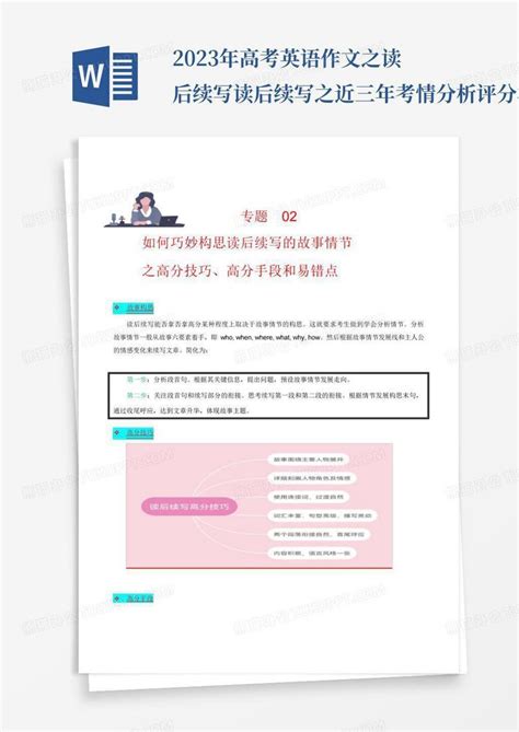 2023年高考英语作文之读后续写读后续写之近三年考情分析评分标准、写作word模板下载编号lnrpgwkz熊猫办公