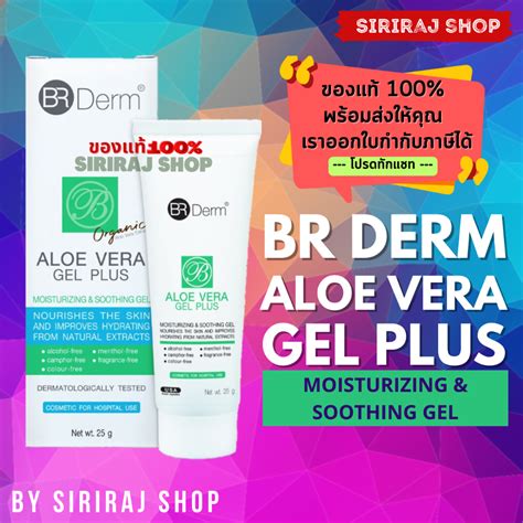Br Derm Aloe Vera Gel Plus 25g ผลิตภัณฑ์ สำหรับบำรุงผิวหน้า ลำคอ ให้