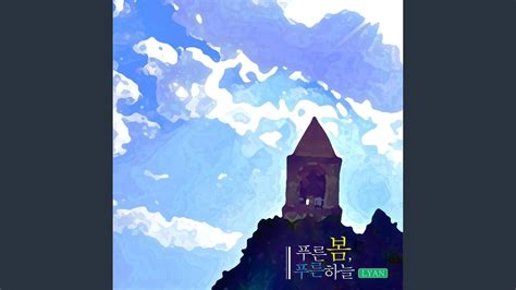 푸른 봄 푸른 하늘 Youtube