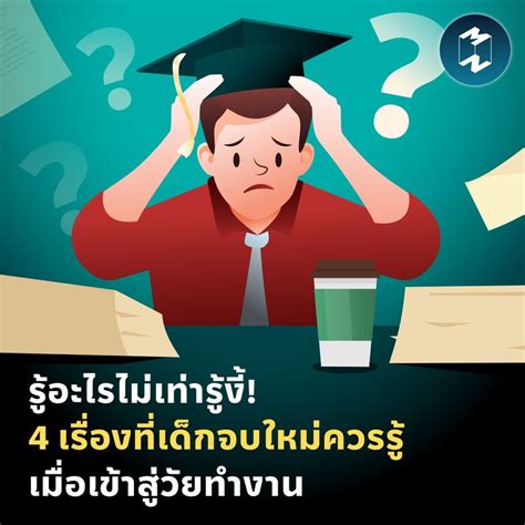 Mission To The Moon รู้อะไรไม่เท่ารู้งี้ 4 เรื่องที่เด็กจบใหม่ควรรู้