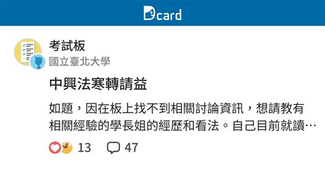 中興法寒轉請益 考試板 Dcard