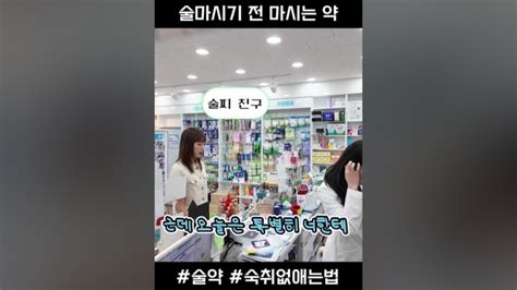 술 마시기 전에 먹는 약 네이버 Tv