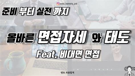 비대면 면접 온라인 면접 태도 자세 준비부터 실전까지 면접 예절 한 눈에 보기 Youtube