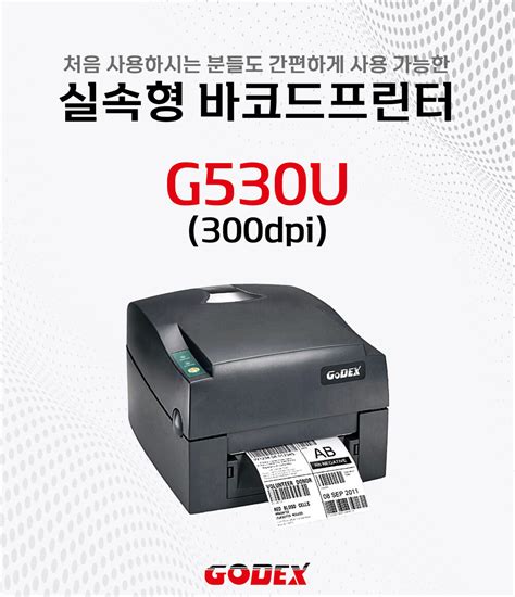 Godex 고덱스 G530u 300dpi 라벨 바코드 프린터 무료배송무료원격설치