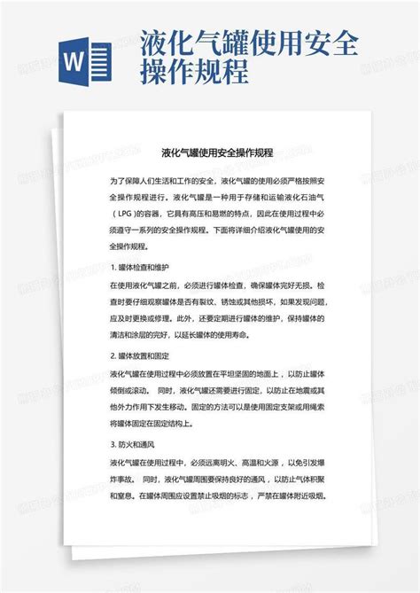 液化气罐使用安全操作规程Word模板下载 编号lvvxkwee 熊猫办公