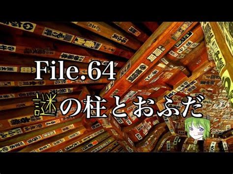 File 64 謎の柱とお札 怪談朗読 考察 毎日更新 YouTube