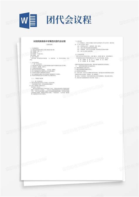 团代会议程Word模板下载 编号lxamgdbb 熊猫办公