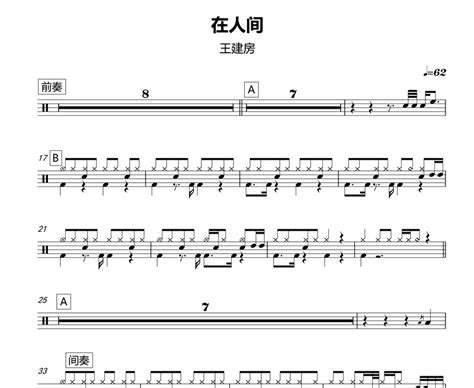 在人间鼓谱在人间架子鼓谱高清版王建房 椰壳鼓谱网