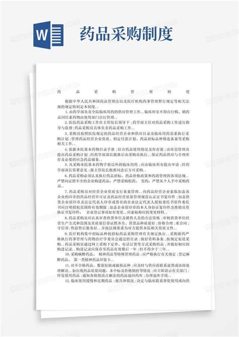 药品采购制度word模板下载编号qkmwoomm熊猫办公