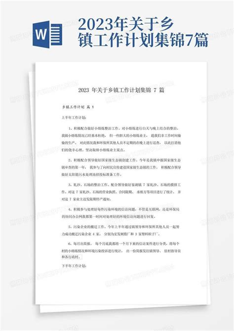 2023年关于乡镇工作计划集锦7篇 Word模板下载编号lzvggydd熊猫办公