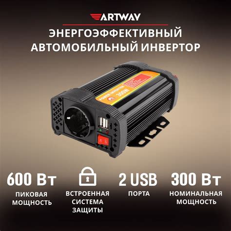 Инвертор автомобильный Artway AI-3001 преобразователь напряжения 12В в ...