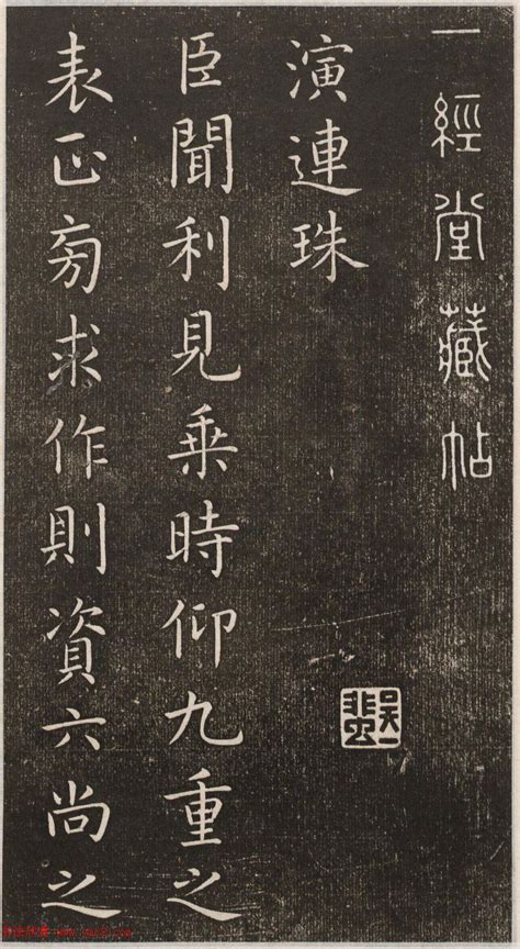 初唐大书法家虞世南楷书演连珠书法碑帖书法欣赏