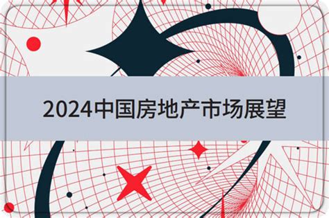 下一个房地产投资机遇怎么样？房地产的机遇和挑战－报告智库