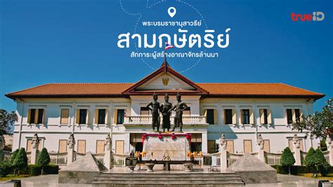 พระบรมราชานุสาวรีย์สามกษัตริย์ ที่เที่ยวเชียงใหม่ สักการะ สามกษัตริย์ ผู้สร้างเมือง