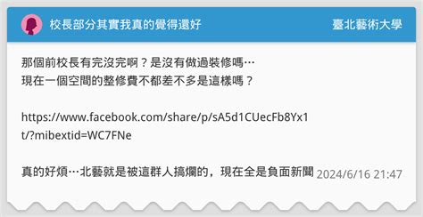 校長部分其實我真的覺得還好 臺北藝術大學板 Dcard