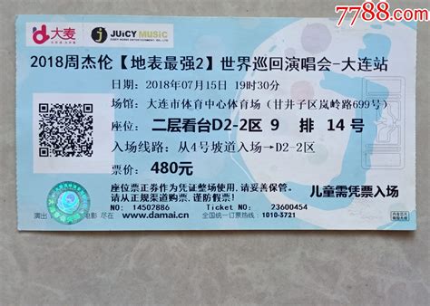 2018周杰伦世界巡回演唱会 大连站晚会演出门票纸海撷贝【7788收藏收藏热线】