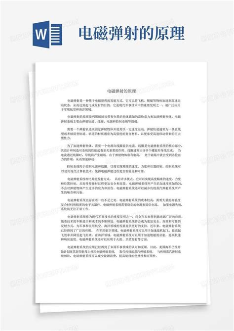 电磁弹射的原理word模板下载编号lykmbymp熊猫办公