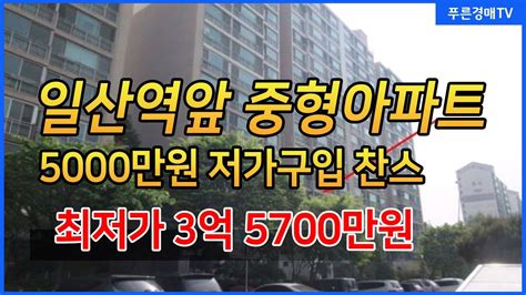 일산동아파트경매 후곡마을 임광서안10단지 47평 4층 일산역세권 아파트경매추천 Youtube