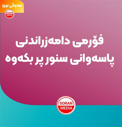 Soran Media وەزارەتی ناوخۆی عێراق فۆڕمی دامەزراندن بۆ